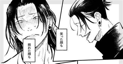 五夏 赤らめた顔また見せて 浅瀬石兎癸のマンガ 腐向け 腐術廻戦 腐術廻戦1000users入り Pixiv