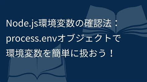 Nodejs環境変数の確認法：processenvオブジェクトで環境変数を簡単に扱おう！ Hangout Laboratory