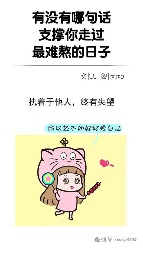 有沒有哪句話支撐你走過最難熬的日子 每日頭條