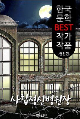 전자책 사립정신병원장 현진건 한국 문학 BEST 작가 작품 예스24