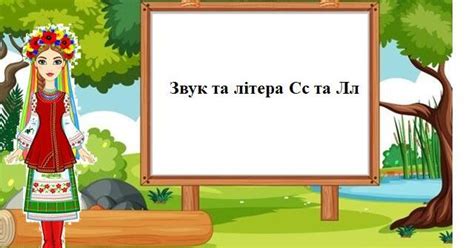 Звук та буква Сс та Лл НУШ