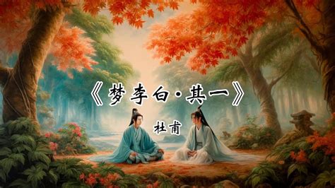 《梦李白•其一》 杜甫 Youtube