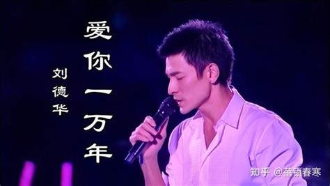盘点最喜欢刘德华的哪首歌 知乎
