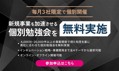 新規事業を加速させる個別無料勉強会 応募フォーム 株式会社relic