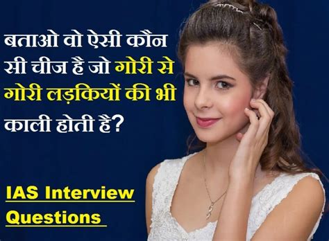 Interesting Gk Question बताओ वो ऐसी कौन सी चीज है जो गोरी से गोरी