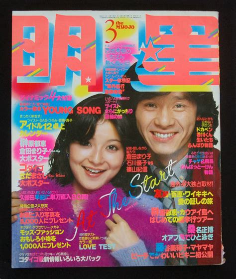 【やや傷や汚れあり】明星 1980年3月号 榊原郁恵 藤谷美和子 水着 倉田まり子 石川優子 松山千春 西城秀樹 竹内まりや ゴダイゴ