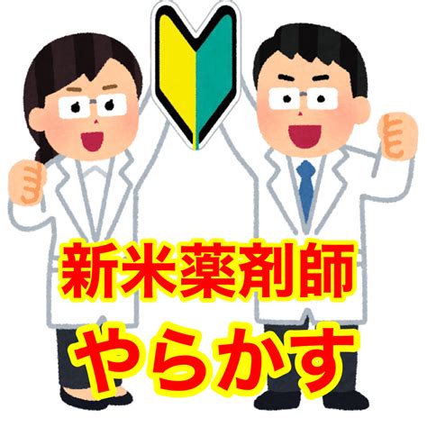 新米薬剤師、禁忌薬を調剤してしまう プログラマー薬剤師 サイトー博士の考え