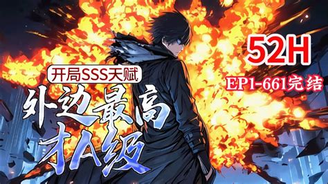 完结《开局sss天赋，外边最高才a级》1 661话 开局我就觉醒了三大sss级天赋：无尽吞噬、超级转化、洞悉之眼。 小说推荐 异能 漫画
