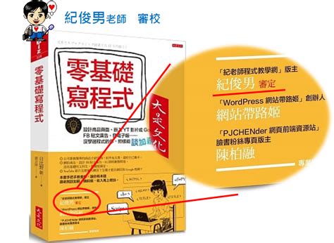紀老師程式教學網 書籍推薦 紀老師技術審校的一本書：「零基礎寫程式」（文末有彩蛋again喔～）