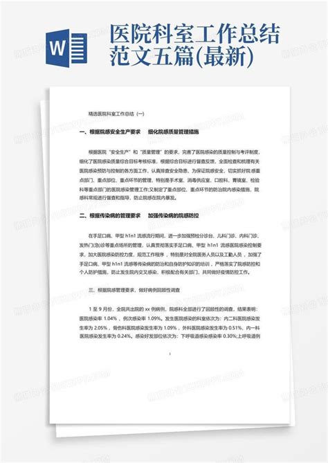 医院科室工作总结范文五篇最新word模板下载编号lxzwvemx熊猫办公