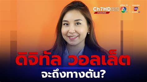 ข่าวศิริกัญญา ชวนคิดแจกเงินดิจิทัลวอลเล็ต อาจจะถึงทางตัน