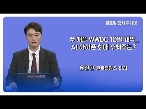 글로벌 오늘의 증시 유일한 퀀트홀딩스 이사 매일경제TV YouTube