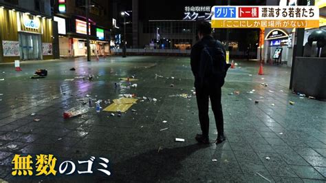 「家に帰ると殴られる」「家庭環境最悪だよね」トー横・グリ下で少年少女は重い口を開いた「お金ない。『案件』でラブホ行ってその時お風呂入る」夜の街で、身を危険にさらして命をつなぐ若者 Tbs