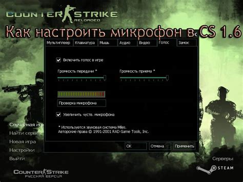 Как настроить микрофон в Cs 1 6 • Скачать сборки КС 1 6