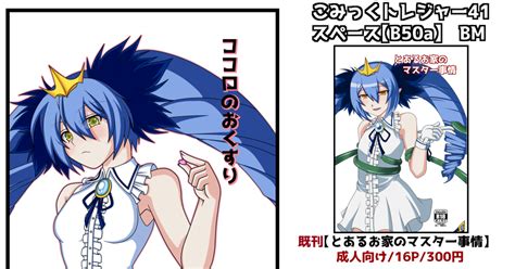 こみっくトレジャー こみトレ41お品書き 霧原のマンガ お品書き Pixiv