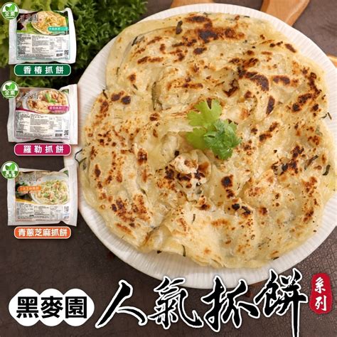 黑麥園人氣抓餅香椿青蔥芝麻蘿勤每包10片1400g±10【海陸管家】滿額免運 蝦皮購物