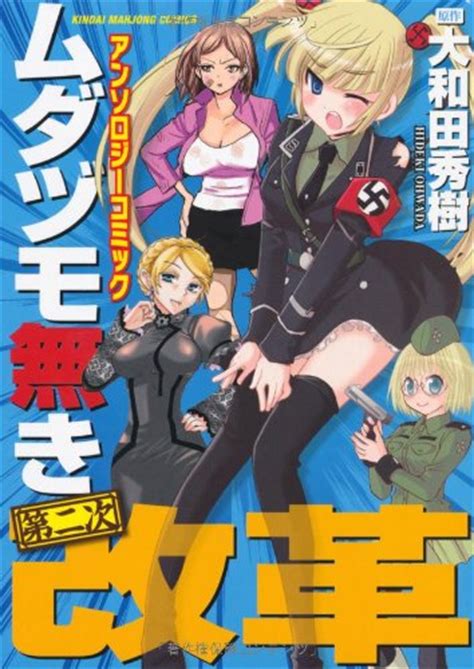 『ムダヅモ無き第二次改革 アンソロジーコミック』｜感想・レビュー 読書メーター