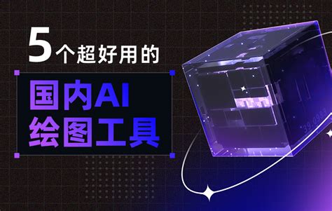 效率提升 个超好用的国内AI绘图工具 优设网 学AI设计上优设