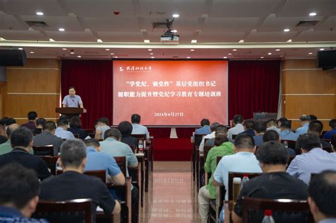 学校举办“学党纪、强党性”基层党组织书记履职能力提升暨党纪学习教育专题培训班 党纪学习教育专题网站