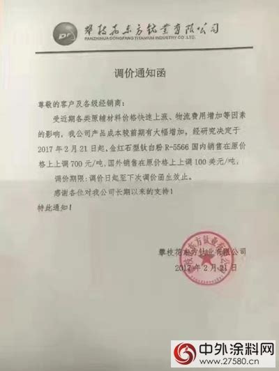国内多家钛白粉企业，抱团涨价” 120272″ 中外涂料网