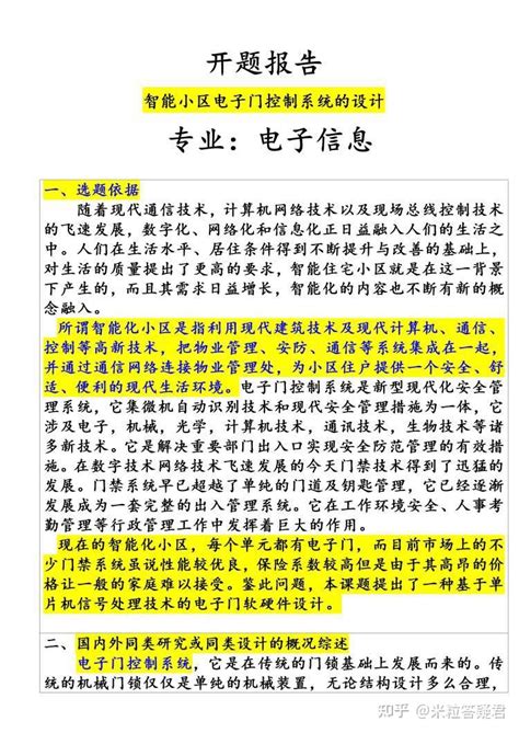 电子信息专业开题报告范文来了关于小区智能电子门设计方向 开题报告 毕业论文 大四学姐 知乎