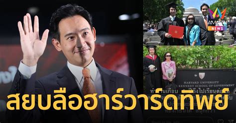 พิธา โชว์บัตรนศ สวมชุดครุย มหาวิทยาลัยฮาร์วาร์ด เช็กทำเนียบศิษย์เก่า
