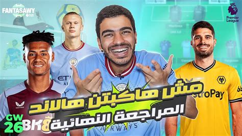 يلا نكابتن اولي واتكينز😱 المراجعة النهائية للأسبوع ال26 من القانتازي