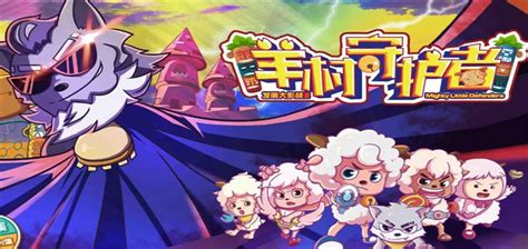 喜羊羊与灰太狼同人游戏 2025喜羊羊与灰太狼同人游戏版本大全 游戏观察