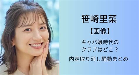 【特定】笹崎里菜のキャバ嬢時代の画像まとめ！場所は銀座の高級クラブ！