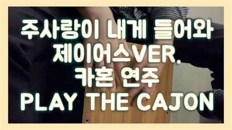[카혼연주][카혼찬양][제이어스ver ] 주 사랑이 내게 들어와 형드럼 Youtube