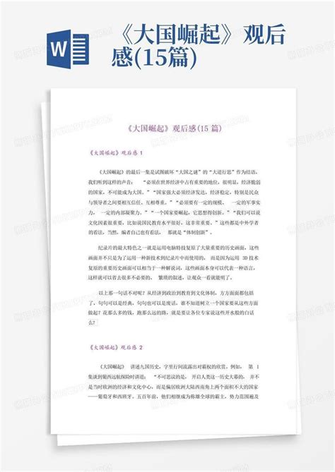《大国崛起》观后感15篇word模板下载编号lvrywyap熊猫办公