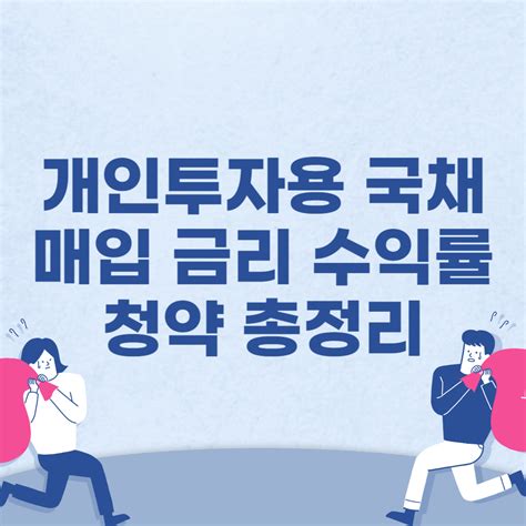 개인투자용 국채 매입 금리 수익률 청약 총정리