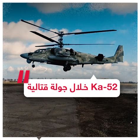 آر تي أونلاين مشاهد لمروحيات Ka 52 خلال طلعة قتالية لتدمير معاقل