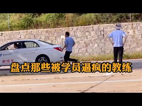 盘点那些被学员逼疯的教练 刷新学车新认知 心疼教练一秒钟 YouTube