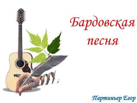 Бардовская песня Партиньер Егор презентация онлайн