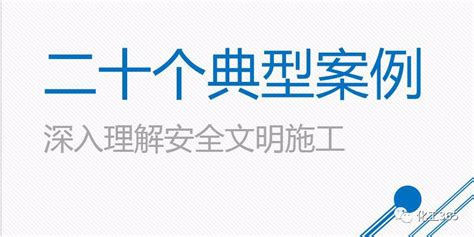 二十个典型案例,问题+答案解析,深入理解安全文明施工! 二十个典型案例,问题+答案解析,深入理解安全文明施工!
