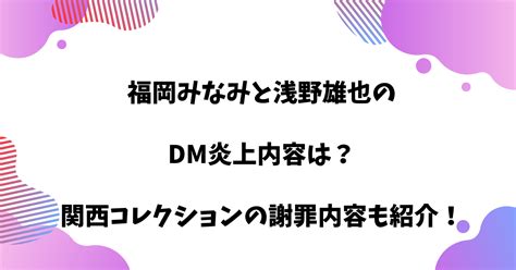 福岡みなみと浅野雄也のdm炎上内容は？関西コレクションの謝罪内容も紹介！