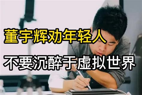 董宇辉劝年轻人不要沉醉于虚拟世界凤凰网视频凤凰网