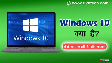 Windows 10 क्या है Windows 10 के प्रकार और Windows 10 के Features के बारे में जानिए Rivn Tech