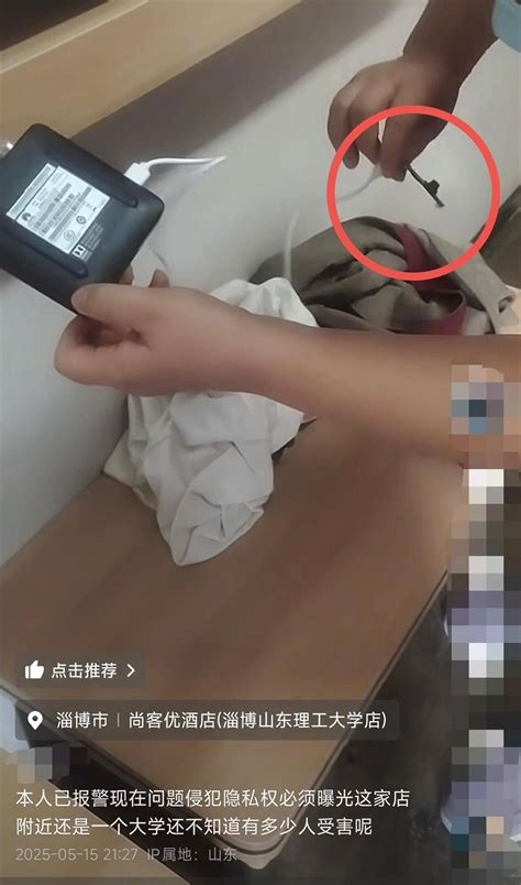 男子称入住淄博一酒店发现疑似摄像头，警方介入 网友 尚客优 视频