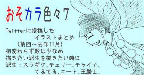 Bl松 おそカラ色々7 空 香 アカーディアのイラスト Pixiv