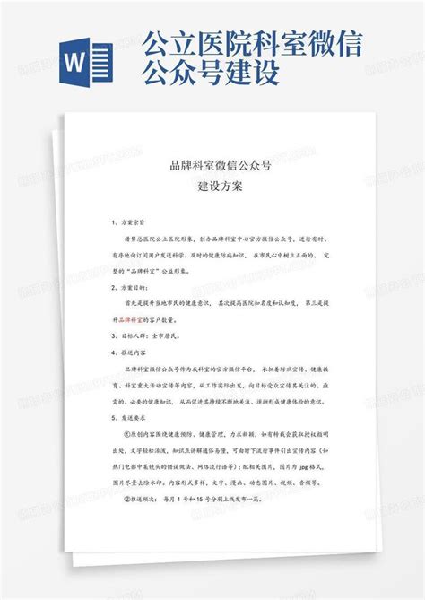 公立医院科室微信公众号建设word模板下载编号qgyrvygm熊猫办公
