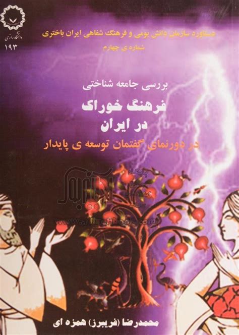 خرید کتاب بررسی جامعه شناسی فرهنگ خوراک در ایران در دورنمای گفتمان