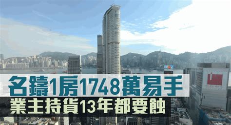 蝕讓成交｜名鑄1房1748萬易手 業主持貨13年都要蝕 新冠疫情專頁