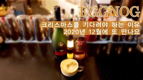 핫브랜디에그노그 한 해를 마무리 하기에 적당한 칵테일 뜨거운 브랜디 계란 칵테일 Youtube