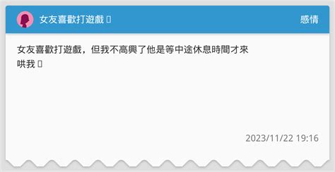 女友喜歡打遊戲⋯ 感情板 Dcard