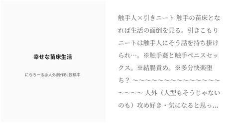 R 18 18 幸せな苗床生活 人外攻め創作bl小説集（r18） にらろーるの小説シリーズ Pixiv
