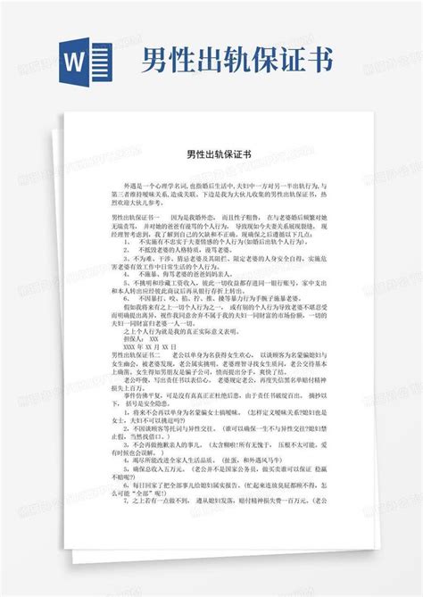 男性出轨保证书word模板下载编号qbpykwwg熊猫办公