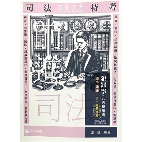 犯罪學含再犯預測讀本．題庫二合一圖解焦點點看影音司法特考dw97 公職考用書 Yahoo奇摩購物中心