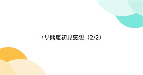 ユリ熊嵐初見感想（2 2） Togetter